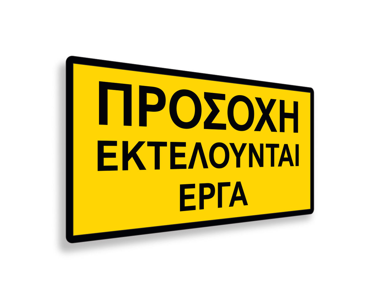 Πινακίδες Εργοταξίων | Χωροσήμανση