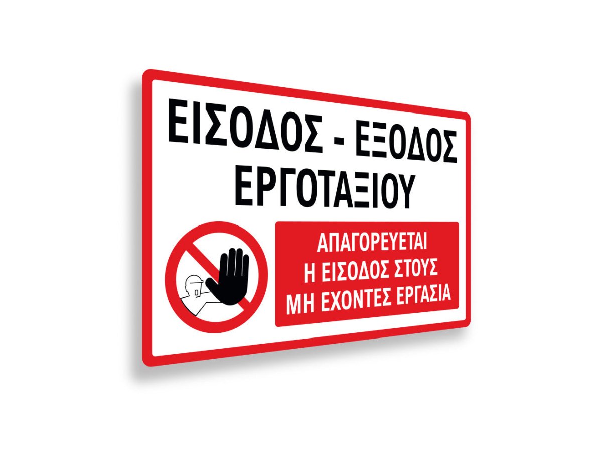 Πινακίδα Εργοταξίου | Απαγορεύεται η Είσοδος S11