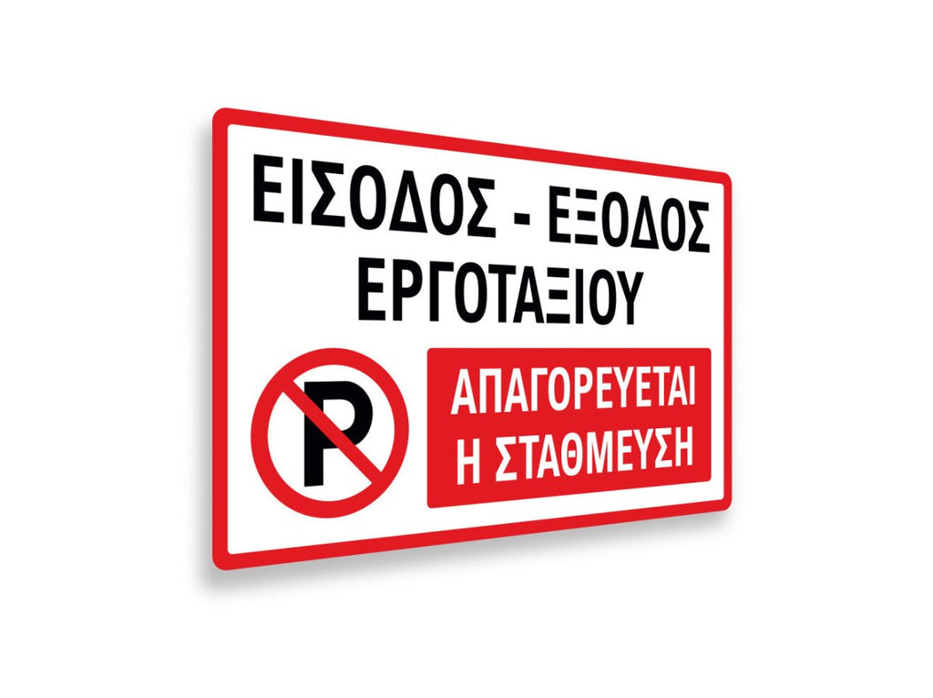 Πινακίδες Εργοταξίων | Χωροσήμανση