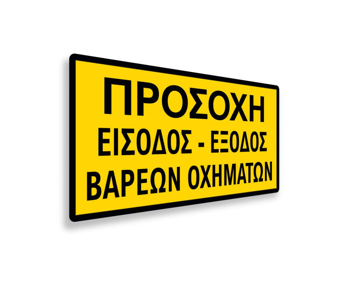 Πινακίδα Εργοταξίου | Είσοδος-Έξοδος Εργοταξίου S14