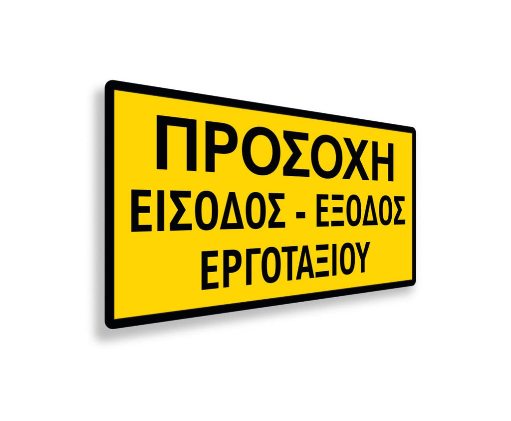 Πινακίδες Εργοταξίων | Χωροσήμανση
