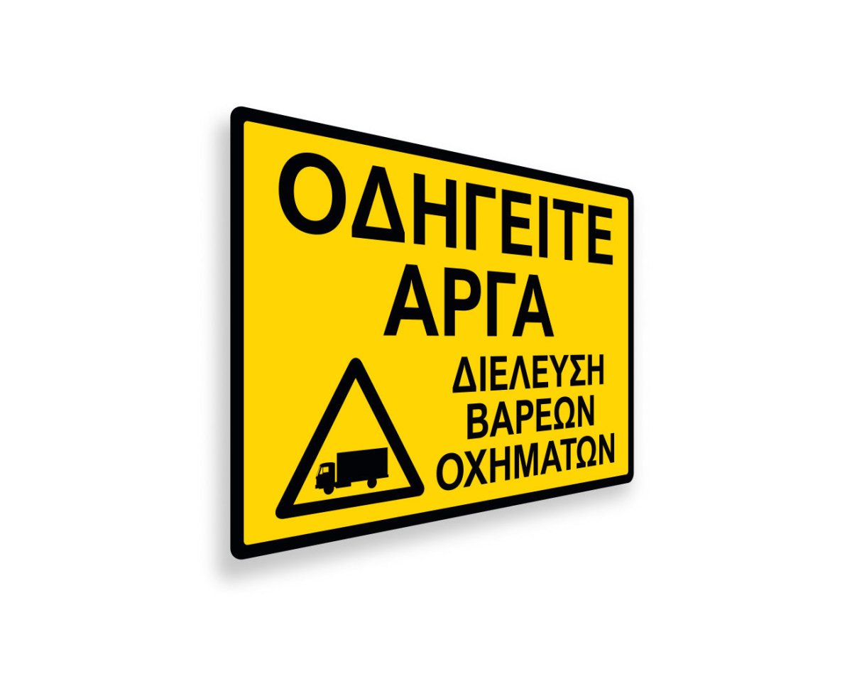 Πινακίδα Εργοταξίου | Προσοχή Εργοτάξιο S15