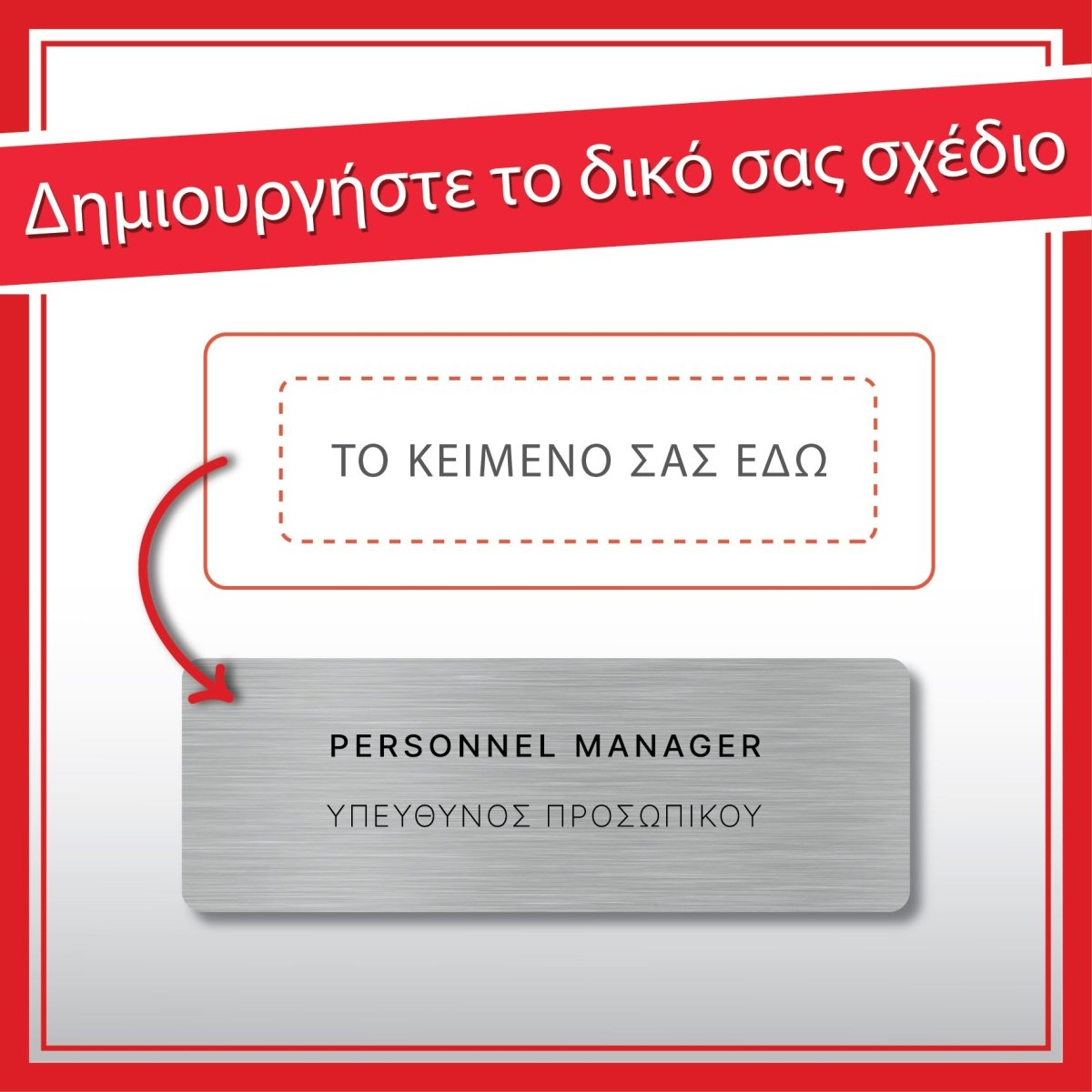 Πινακίδα Εσωτερικού Χώρου | Επαγγελματικός Τίτλος Πόρτας HTA98-70C