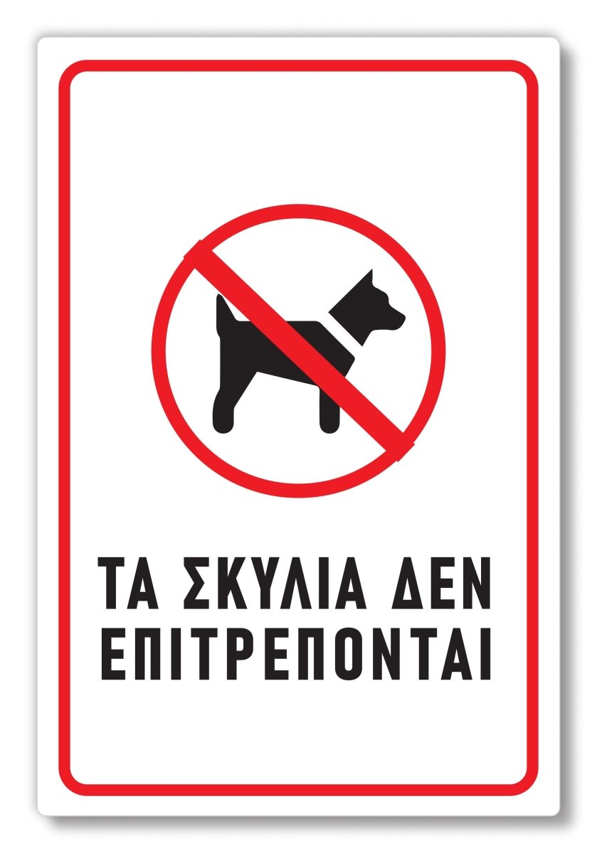 Πινακίδα Σκύλου | Τα Σκυλιά Δεν Επιτρέπονται DG24